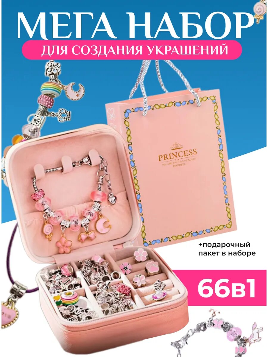 Детский набор подарочный для девочки Пандора для создания украшений 66 элементов