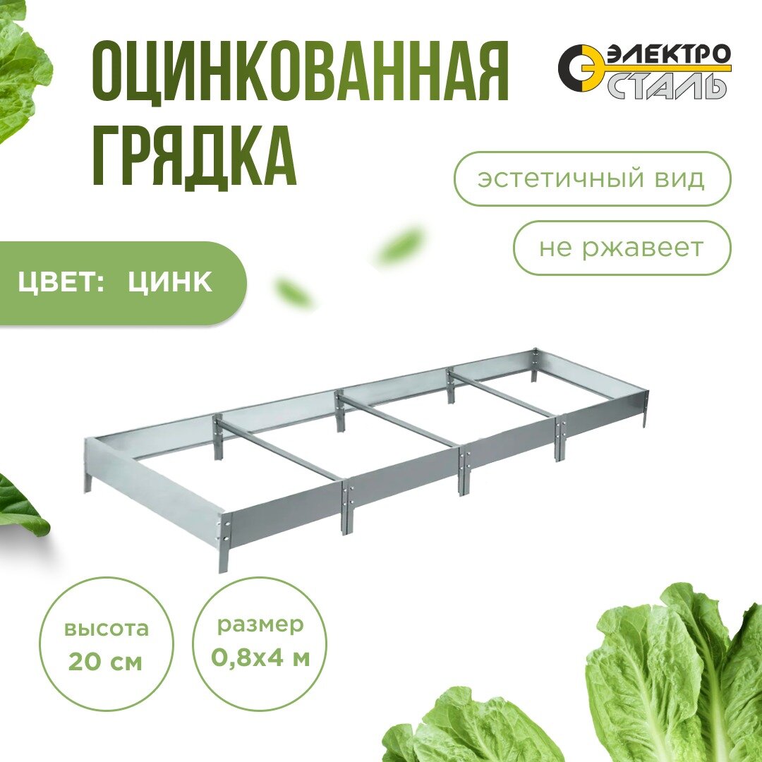 Грядка Электросталь Бесцветный, оцинкованная, металл, 4м х 0,8м