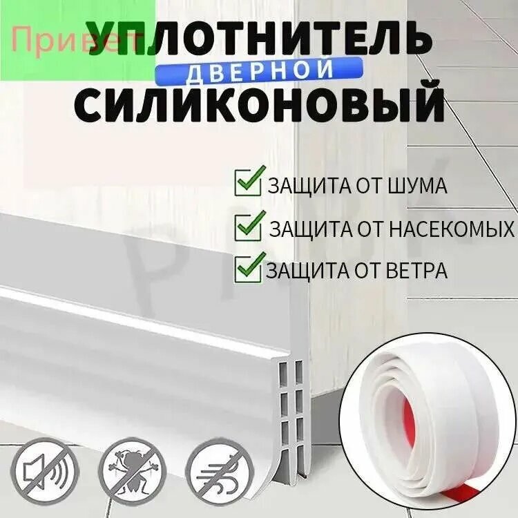 Уплотнитель для дверей самоклеящийся силиконовый. Защита от сквозняков и насекомых