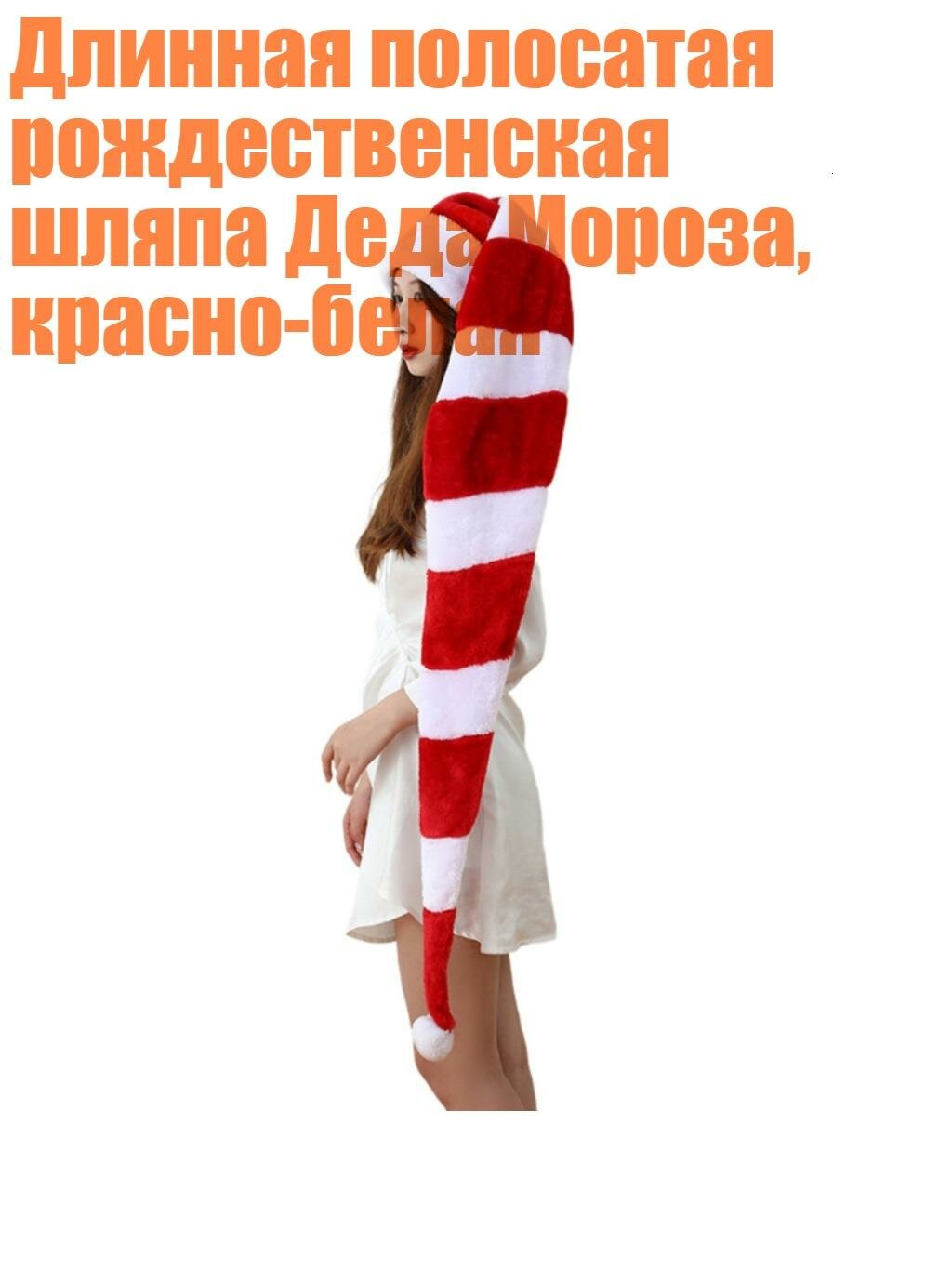 Длинная полосатая рождественская шляпа Деда Мороза, красно-белая