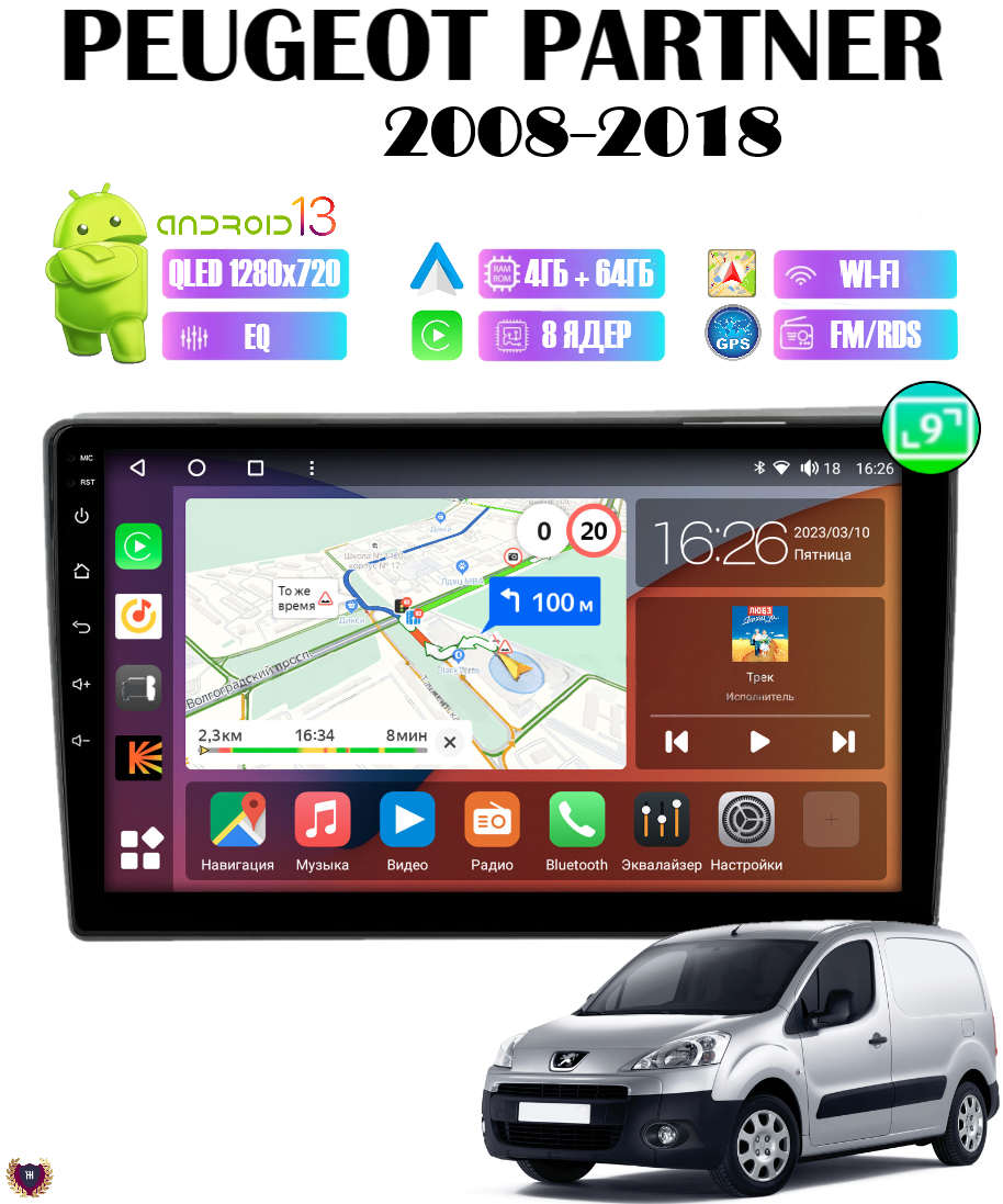 Магнитола для Peugeot Partner/Пежо Партнер (2008-2018), 4/64 GB, Android 13, Bluetooth, WiFi, CarPlay, 8 ядерный процессор + переходная рамка