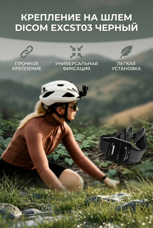 Крепление на шлем Dicom ExCST03 черный