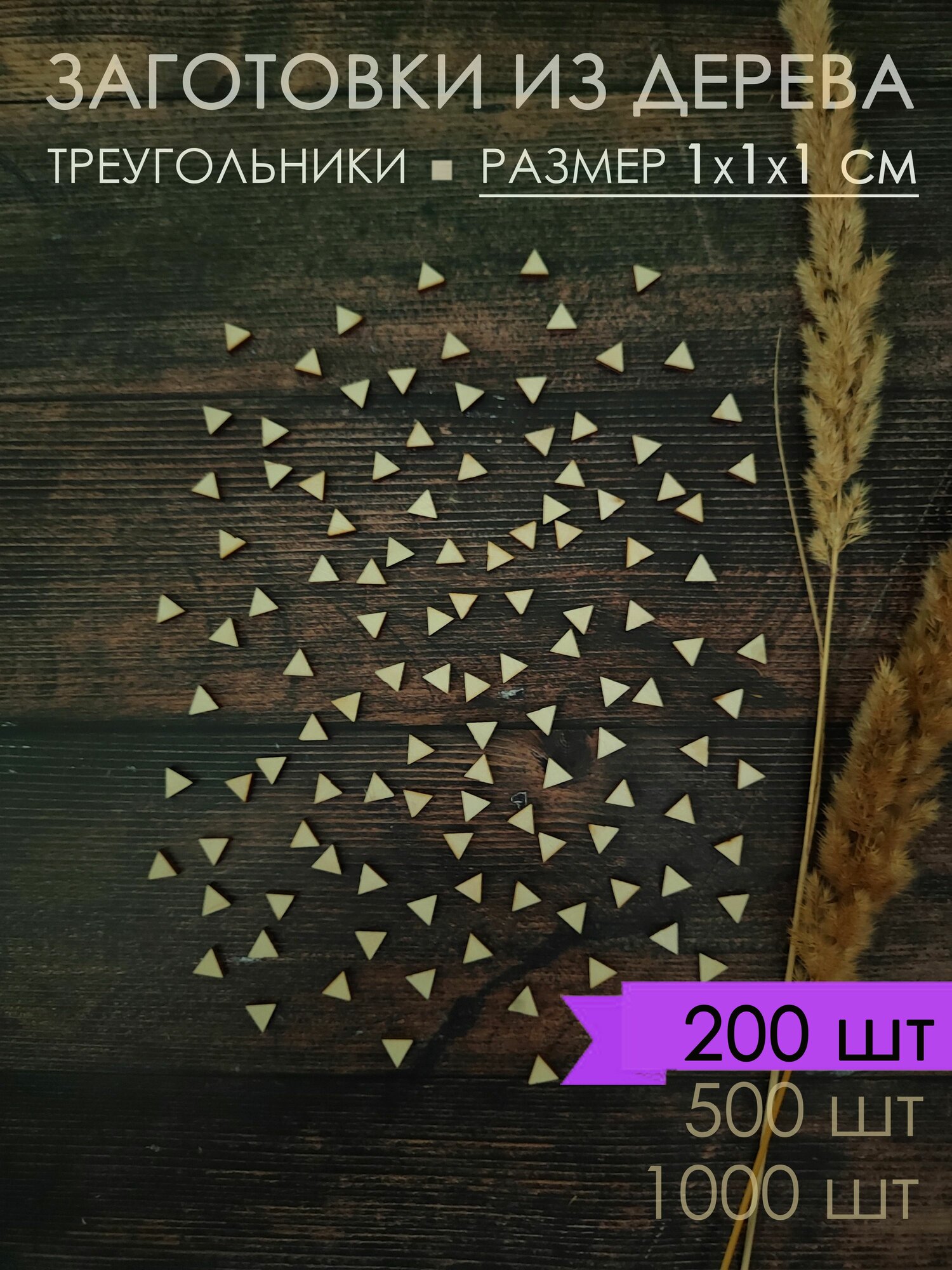 Треугольные деревянные заготовки для рукоделия, творчества Треугольник 1 см, основа для магнитиков
