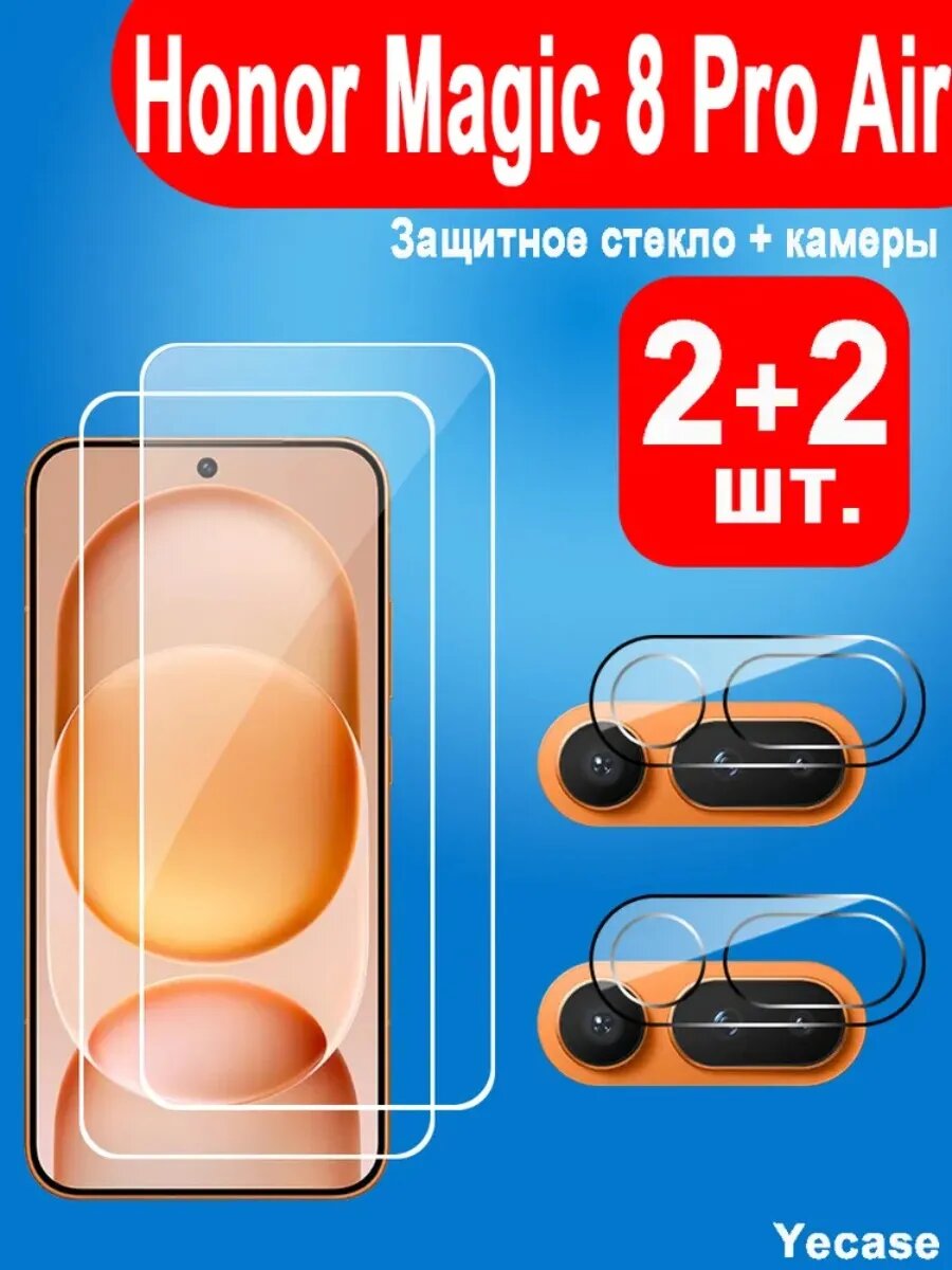 2+2 шт. (экран+камера) Защитное стекло Honor Magic 8 Pro Air 5G - Противоударное, антицарапины, без рамок