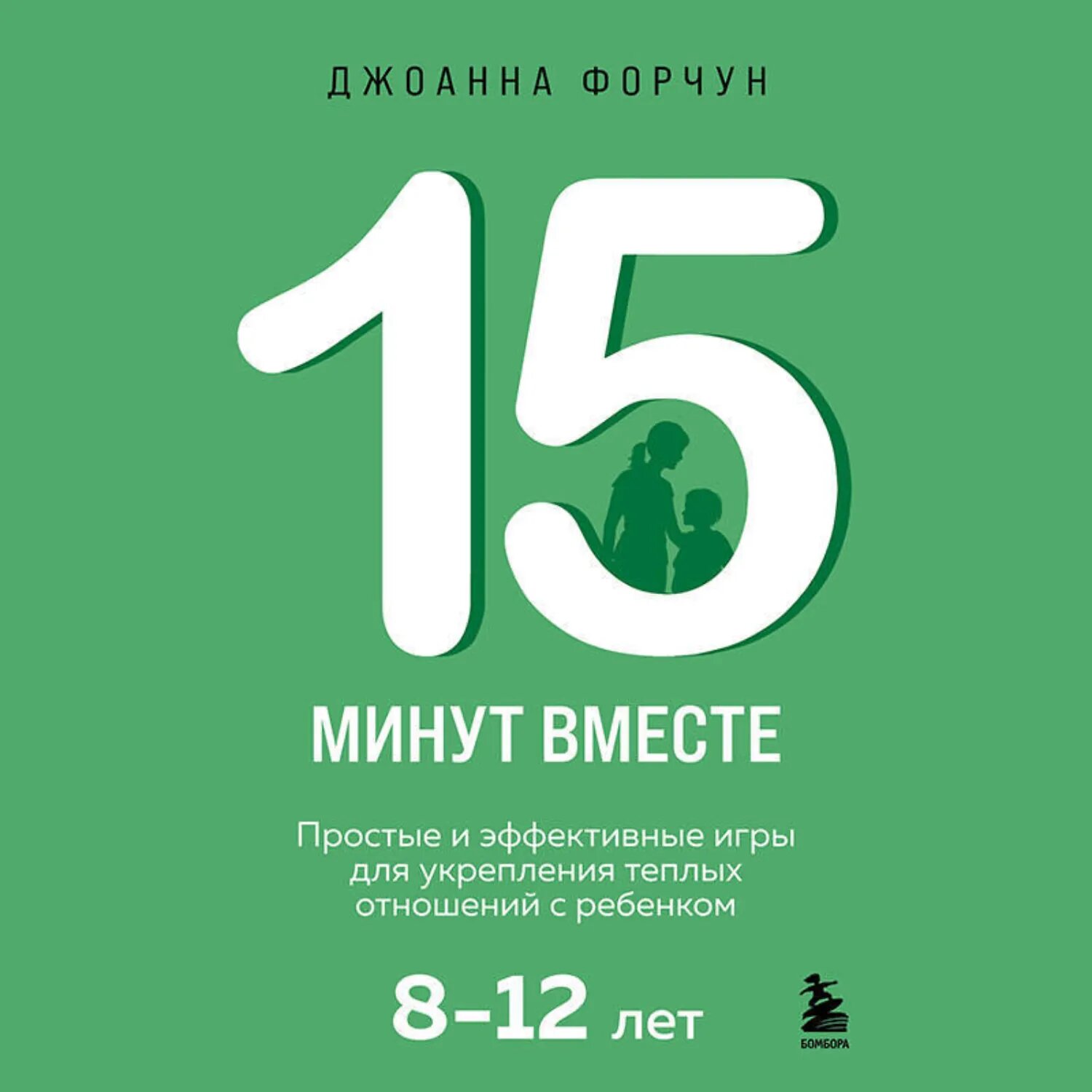 15 минут вместе. Простые и эффективные игры для укрепления теплых отношений с ребенком. 8-12 лет [Аудиокнига]