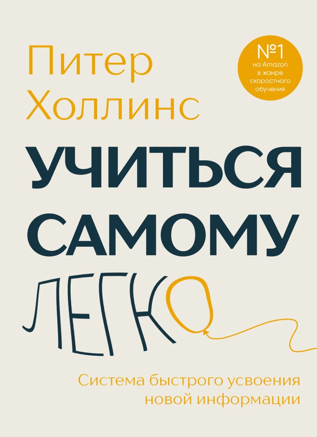Учиться самому легко. Система быстрого усвоения новой информации [Цифровая книга]