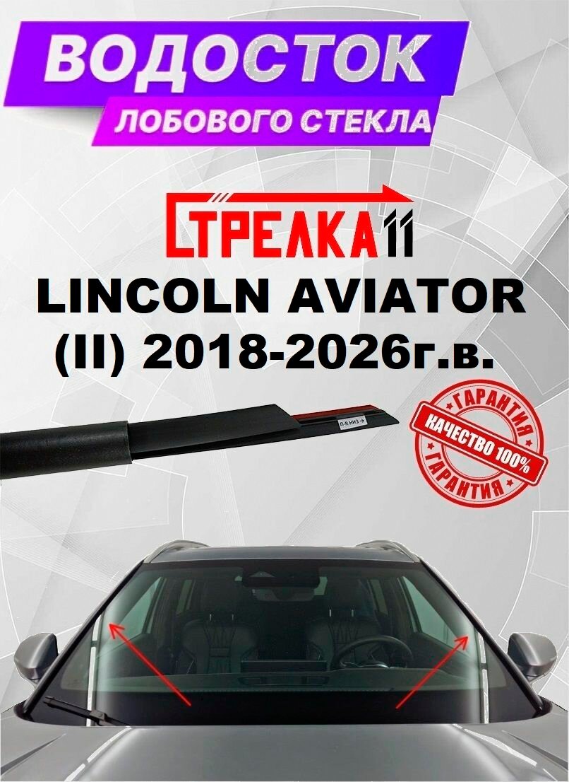Водосток (дефлектор) лобового стекла Стрелка11 для LINCOLN AVIATOR (II) 2018-2026г. в.