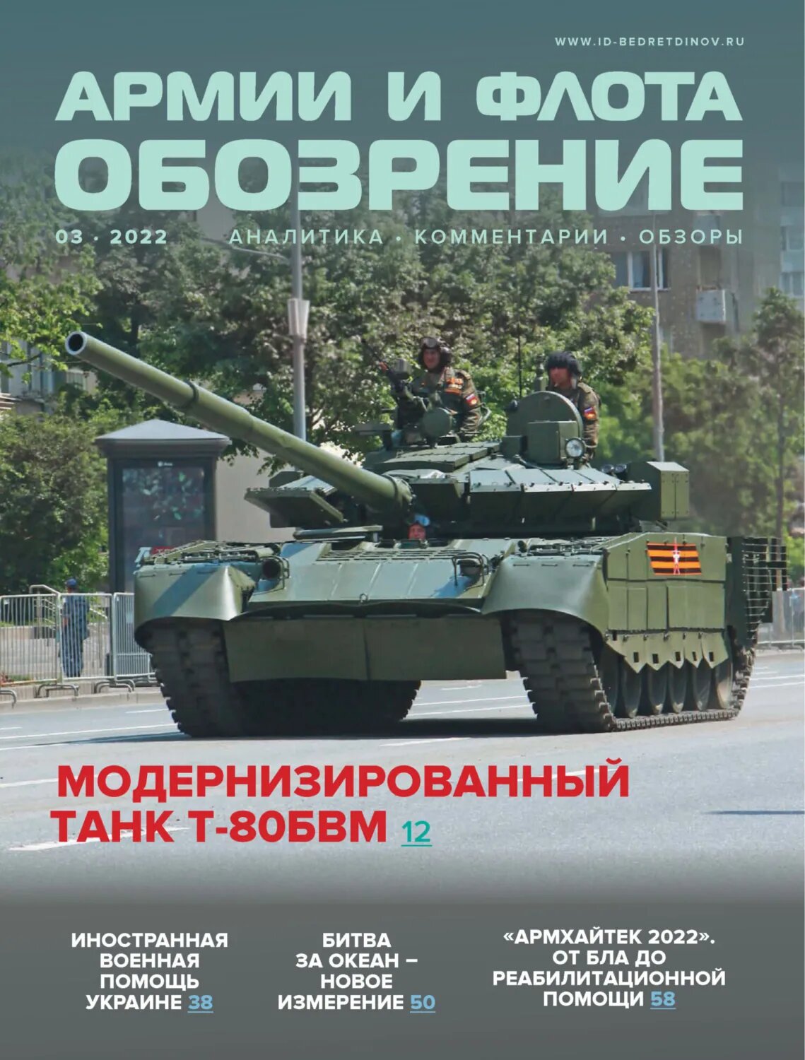 Обозрение армии и флота №3/2022 [Цифровая книга]