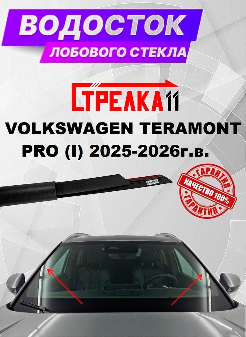 Водосток (дефлектор) лобового стекла Стрелка11 для VOLKSWAGEN TERAMONT PRO (I) 2025-2026г. в.