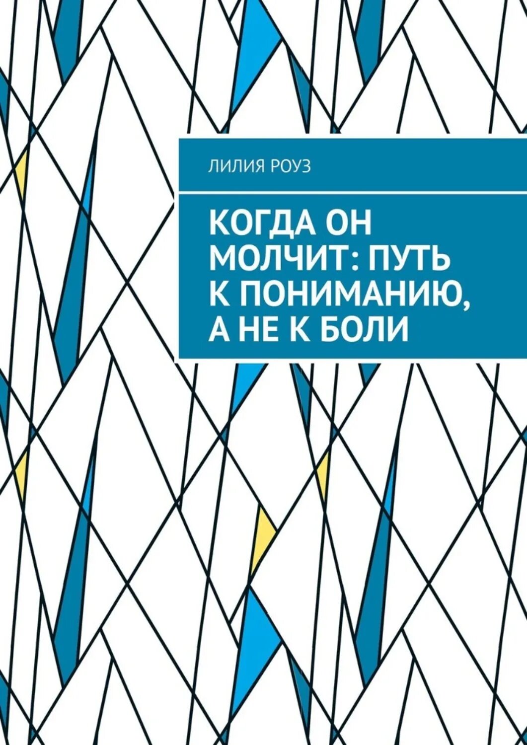 Когда он молчит: путь к пониманию, а не к боли. Как слышать мужчину, не теряя себя [Цифровая книга]