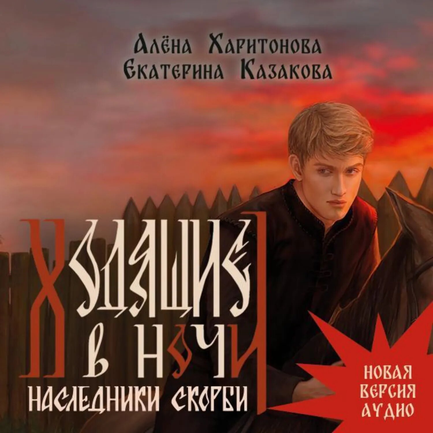 Ходящие в ночи. Наследники скорби. том 2 [Аудиокнига]