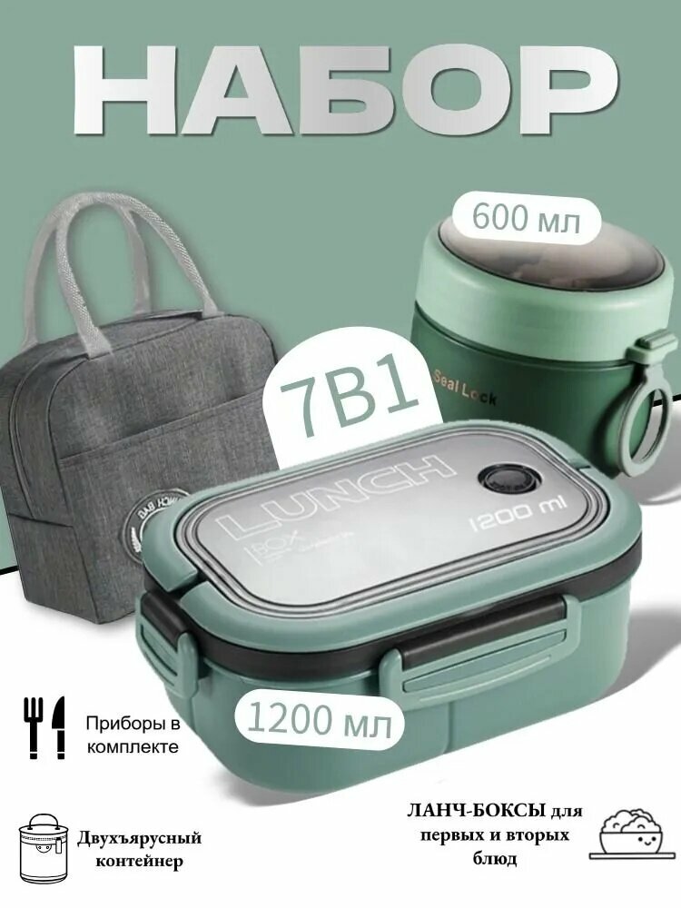 Ланч бокс для еды, набор: ланчбокс для супа, термосумка, контейнер на работу, в школу