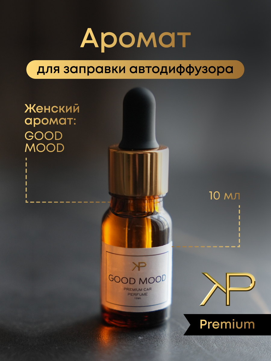 Дозаправка ароматизатора KP EXCLUSIVE Good mood, 10мл, для автомобиля