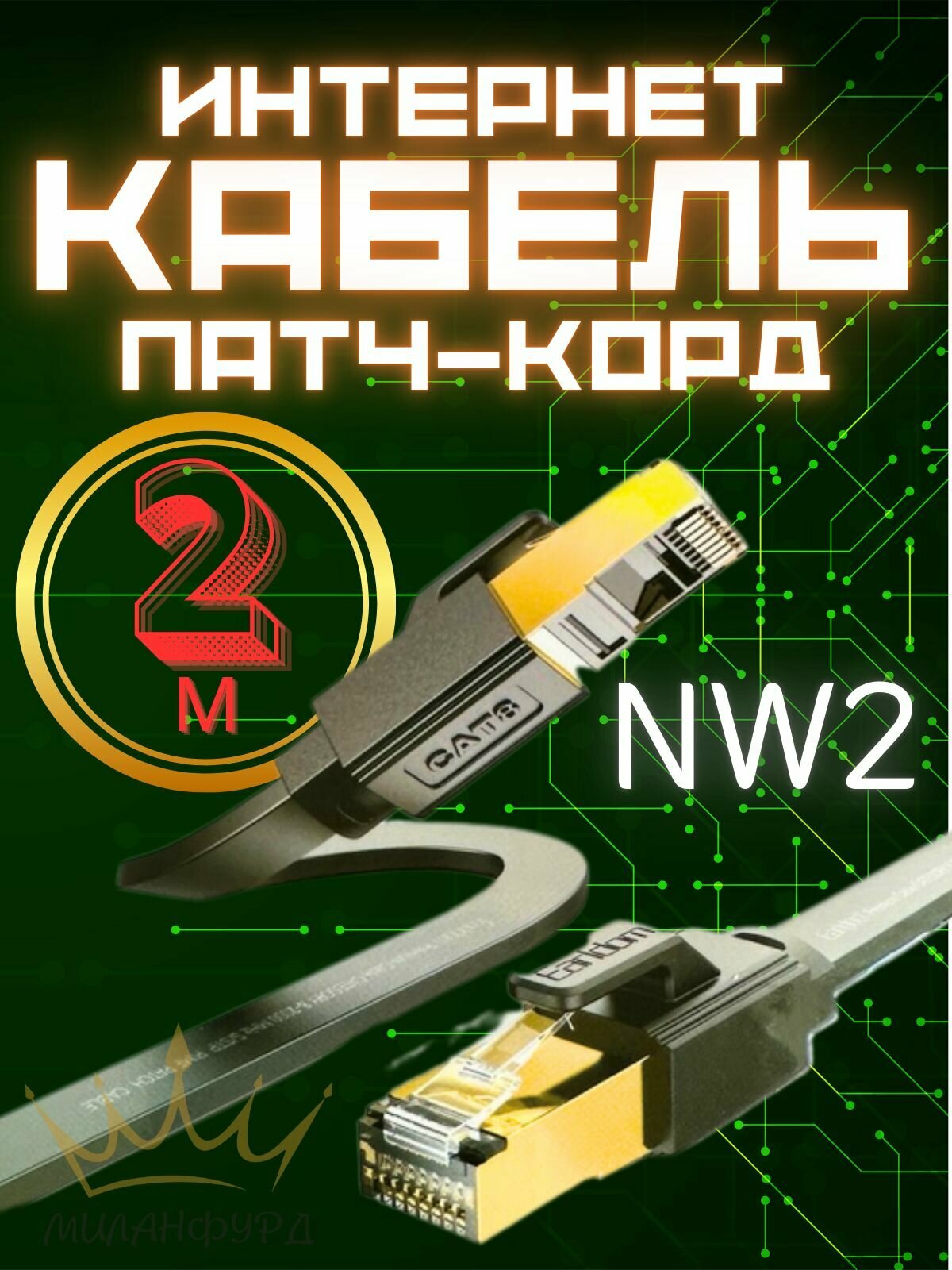 Сетевой кабель для интернета NW2 Earldom (2m) 2000MHz плоский