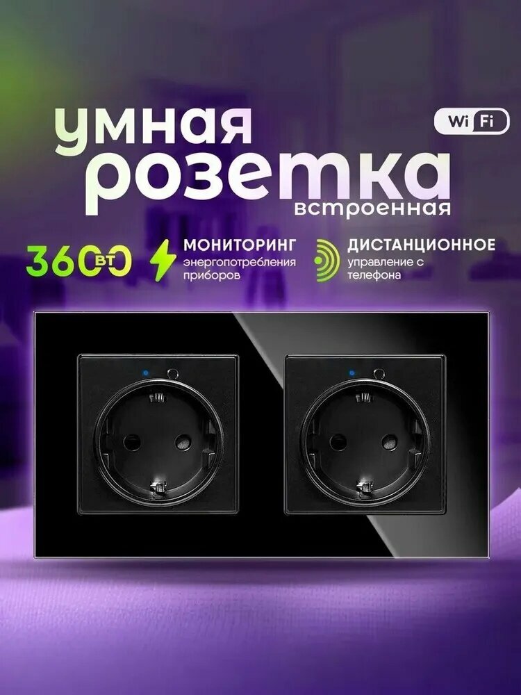 Умная розетка встраиваемая, WIFI c Алисой, Марусей, Салютом, 2 постовая, двойная, панель из закаленного стекла с подсветкой, черная