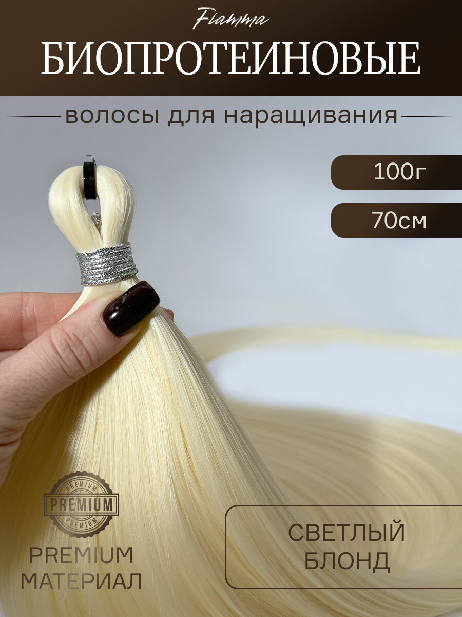 Биопротеиновые Волосы для Наращивания FIAMMA, 70см, 100г, 1 шт