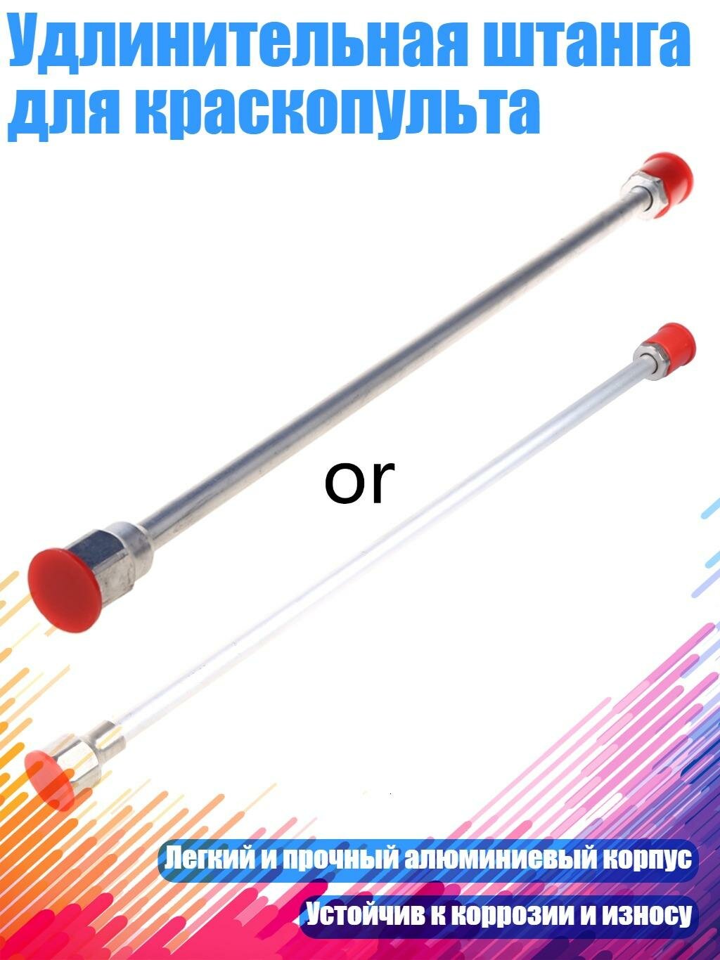 Удлинительная штанга для краскопульта, 50cm