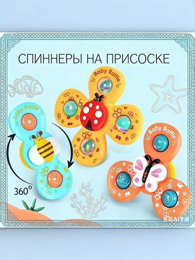 Спинер на присосках, игрушки для ванной, погремушка Насекомые, набор 3 штуки