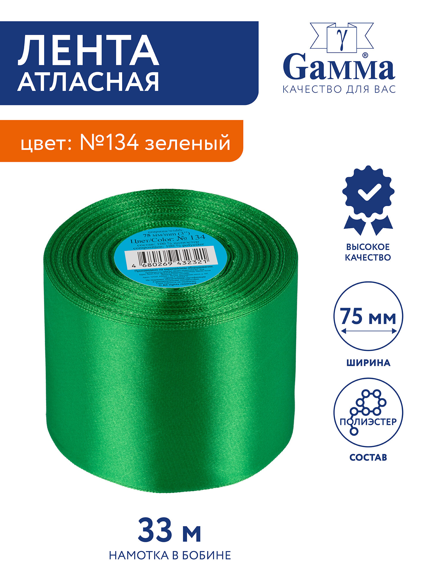 Лента атласная 75 мм "Gamma" 33 м №134 зеленый