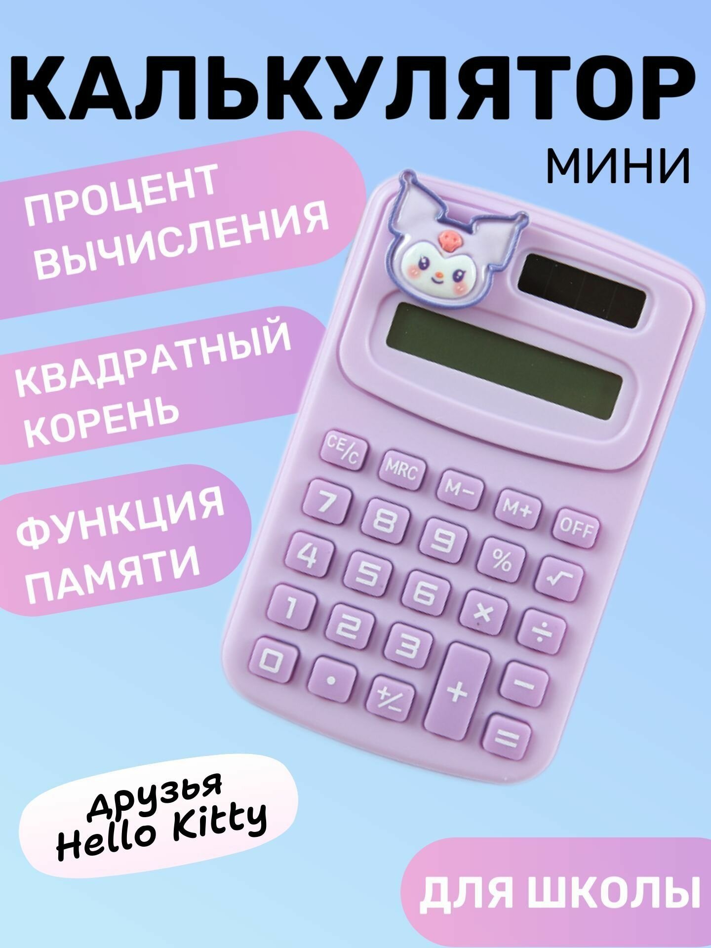 Карманный калькулятор компактный малогабаритный
