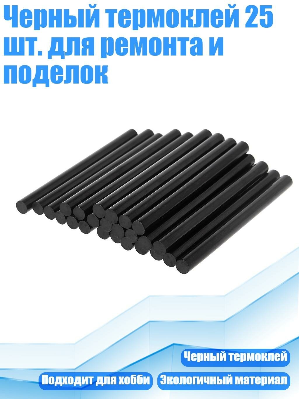 Черный термоклей 25 шт. для ремонта и поделок