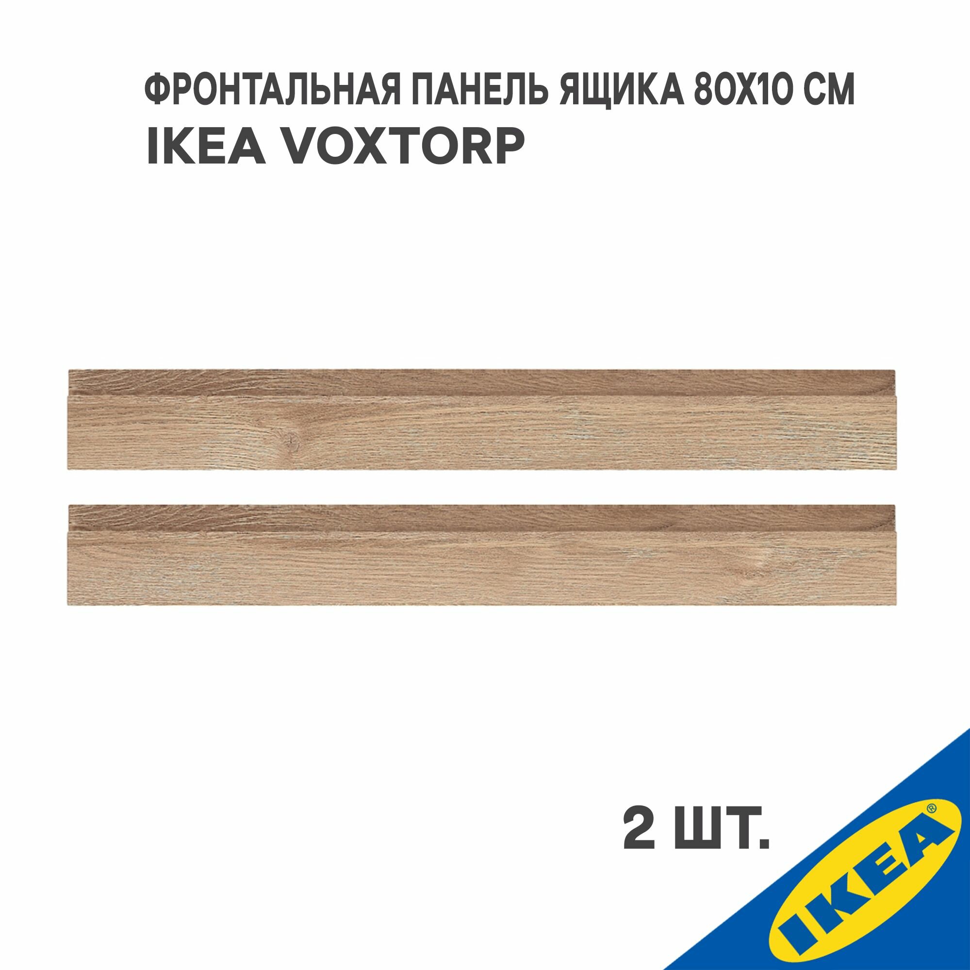 Фасад для кухни панель ящика IKEA VOXTORP воксторп 80x10 см под дуб 2 шт
