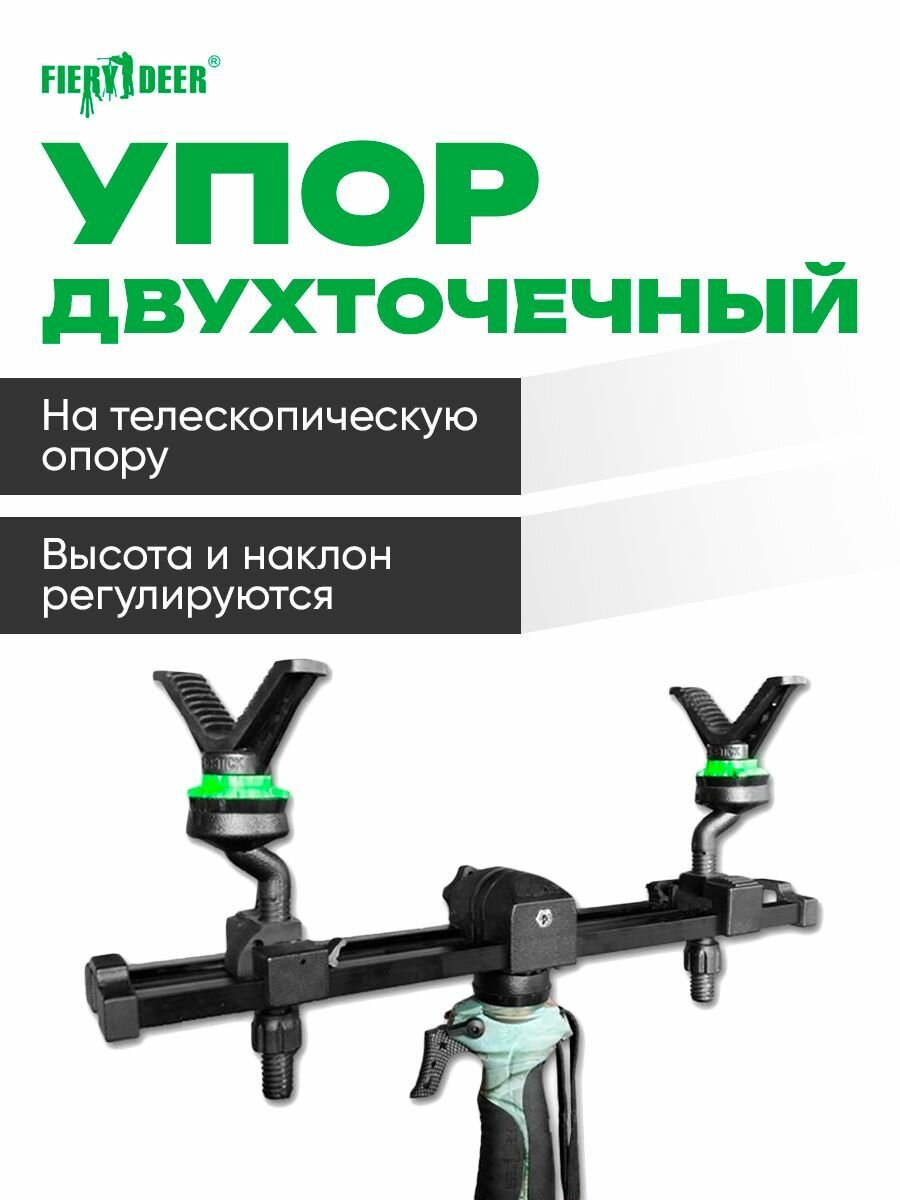 Двухточечный упор для ружья FieryDeer Gun Rest на телескопическую опору для оружия