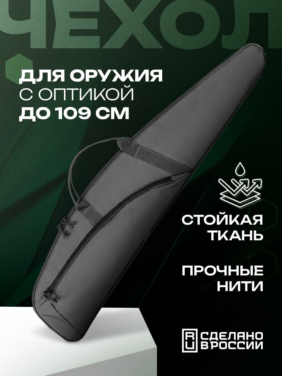 Чехол для оружия до 109 см с оптикой Vektor Оптима 109 для карабина, 1 карман, черный