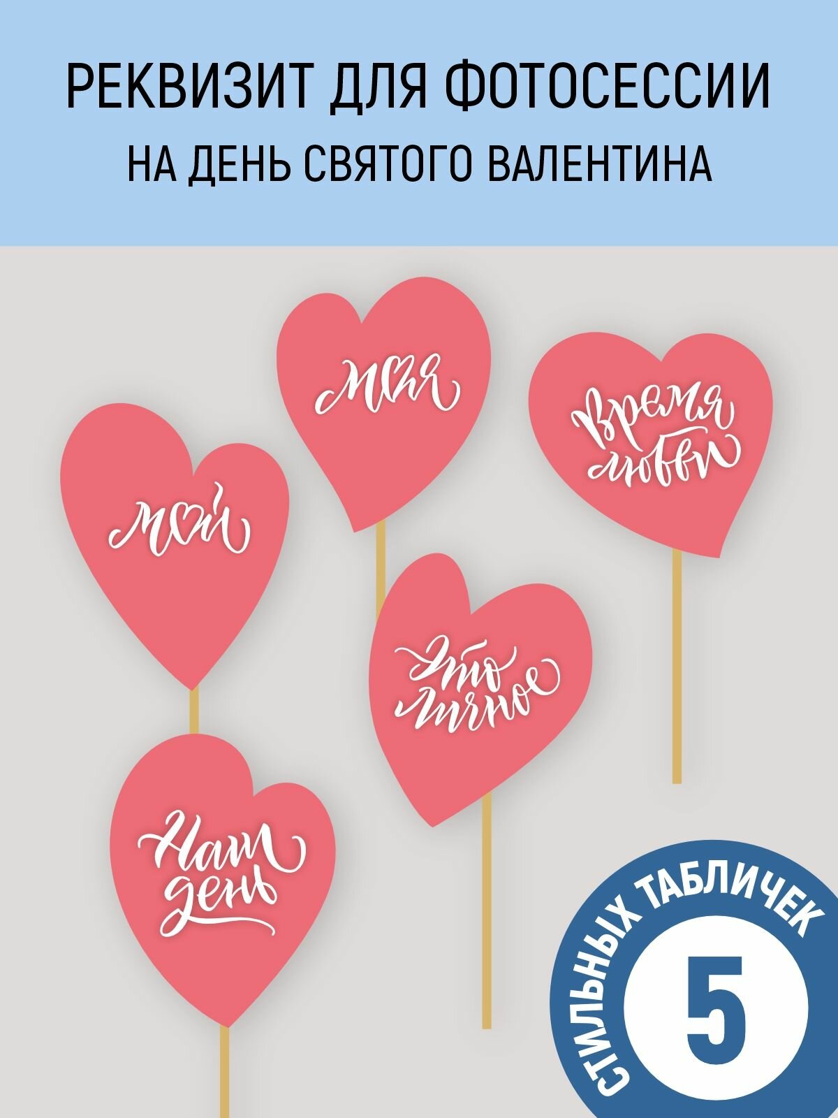 Таблички для фотосессии на День Святого Валентина, 5 шт