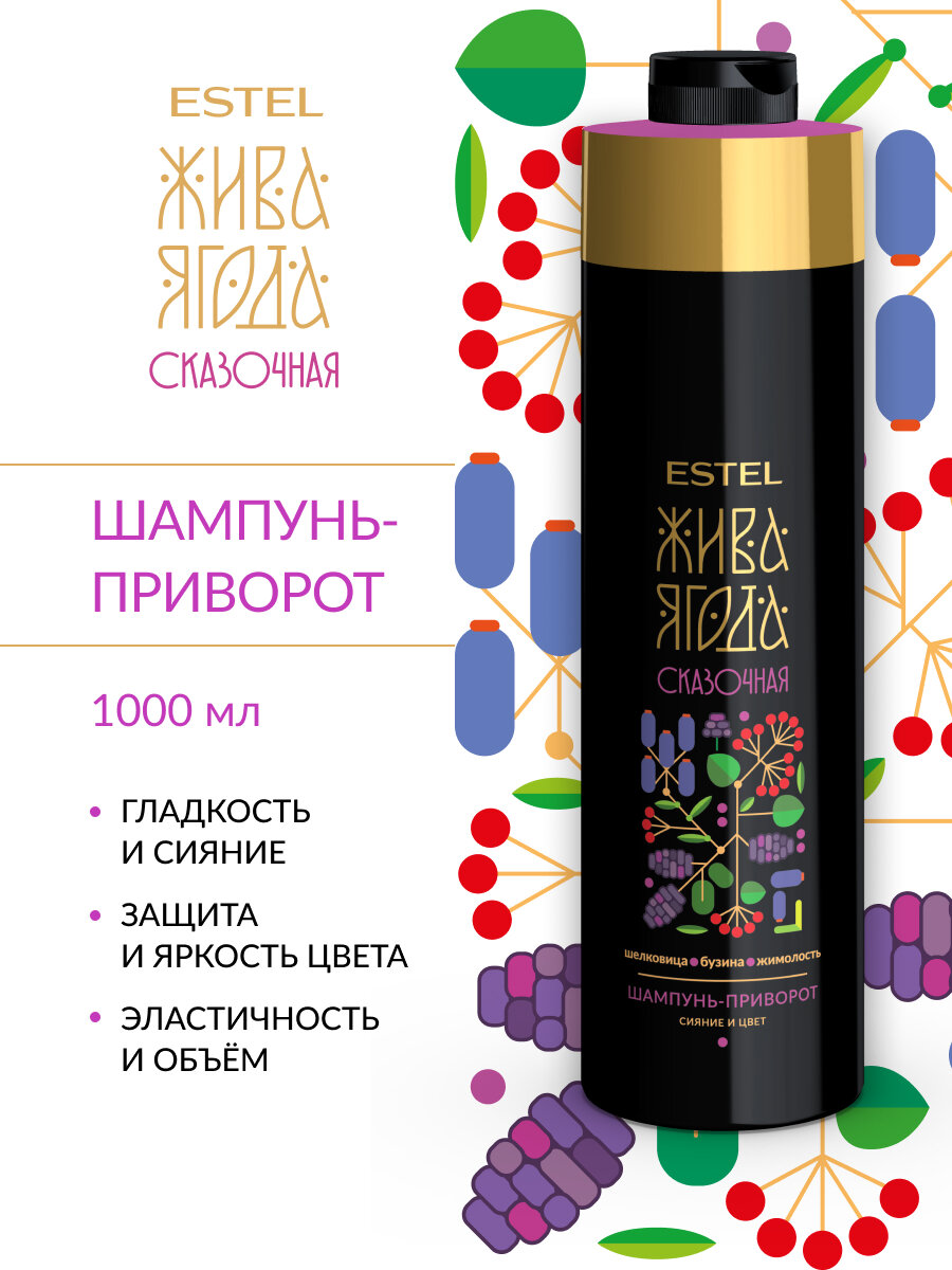 Шампунь для окрашенных волос ESTEL PROFESSIONAL Жива Ягода Cказочная сияние и цвет 1000 мл
