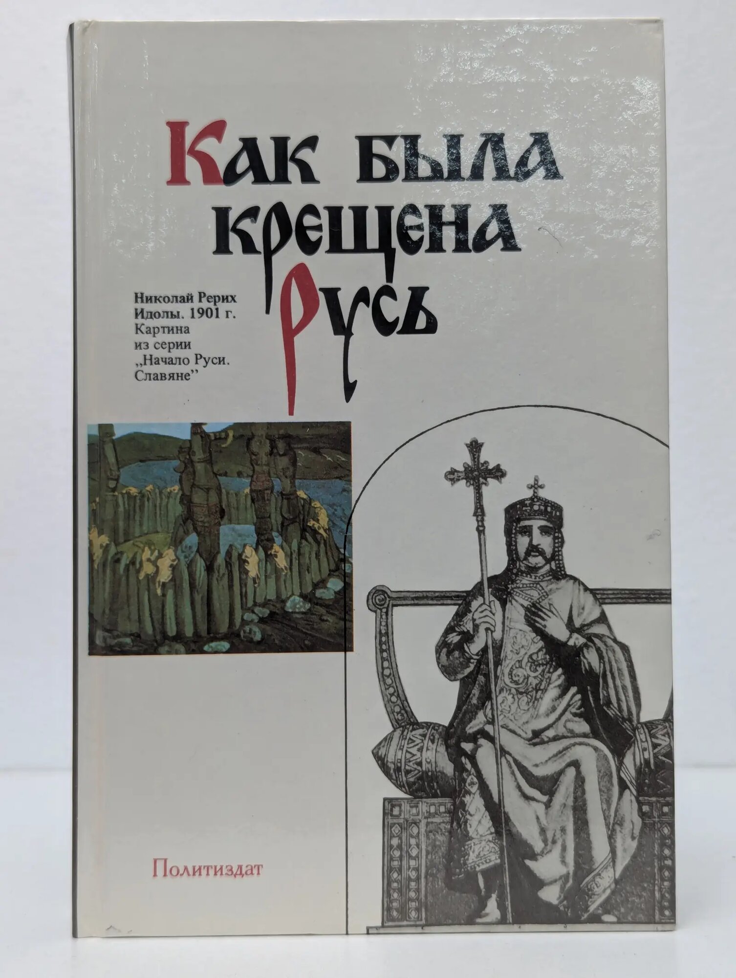 Как была крещена Русь Сборник 1988