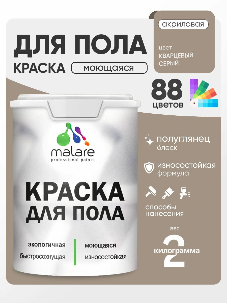 Краска Malare для пола акриловая, для внутренних работ, экологичная без запаха, быстросохнущая, моющаяся, полуглянцевая, кварцевый серый, 2 кг.