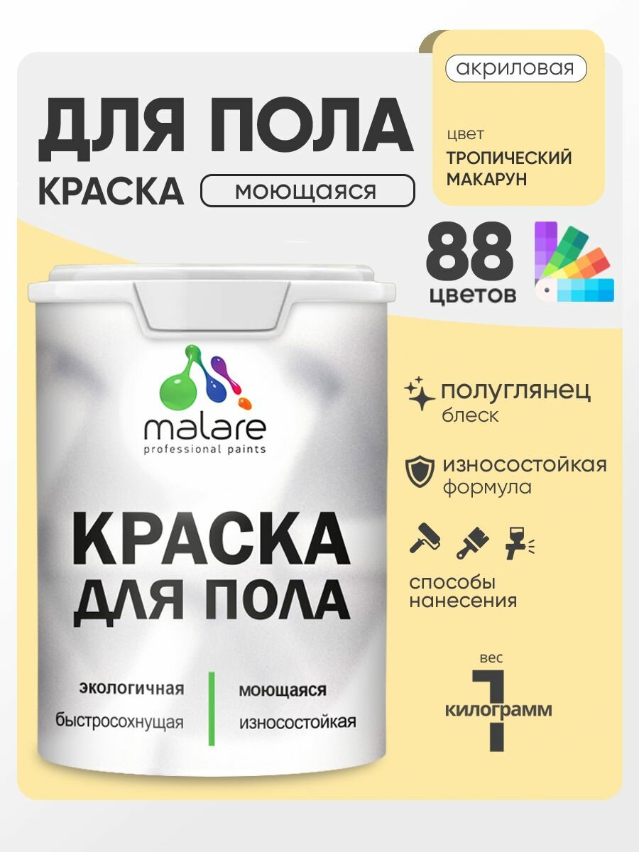 Краска Malare для пола акриловая, для внутренних работ, экологичная без запаха, быстросохнущая, моющаяся, полуглянцевая, тропический макарун, 1 кг.