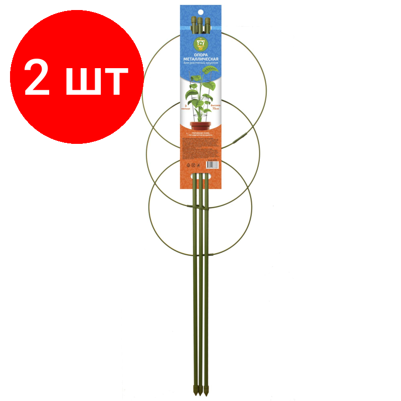Комплект 2 штук, Опора для растений Круглая (3 кольца) металл h75см, 466338