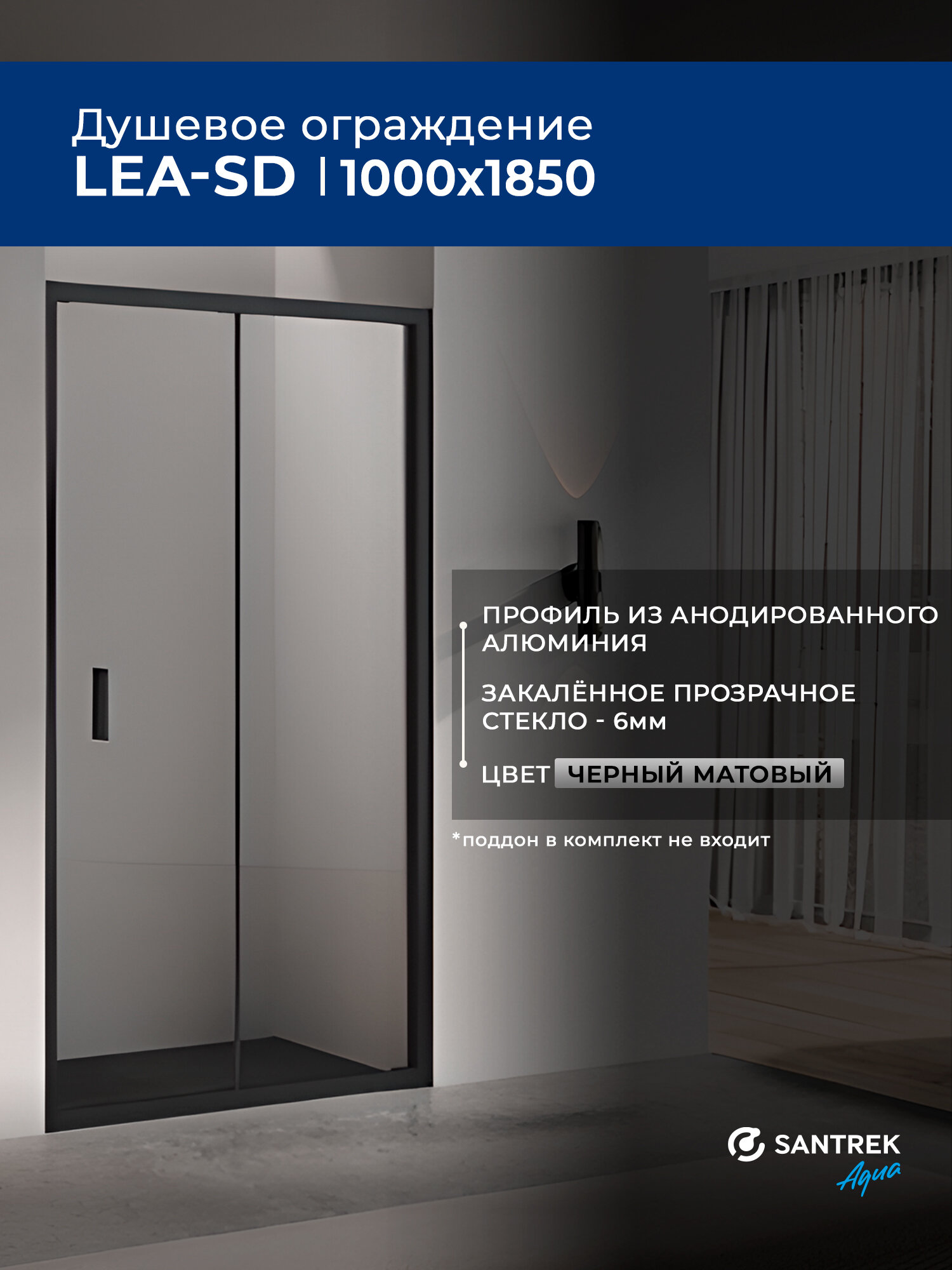 Душевое ограждение SANTREK Lea- SD-1000-C-Matt Black 1000*1850 Прямое стекло Прозр 6 мм, профиль Черный