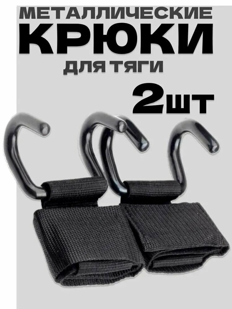 Крюки для турника на руки/ Крюки для тяги, 2 шт