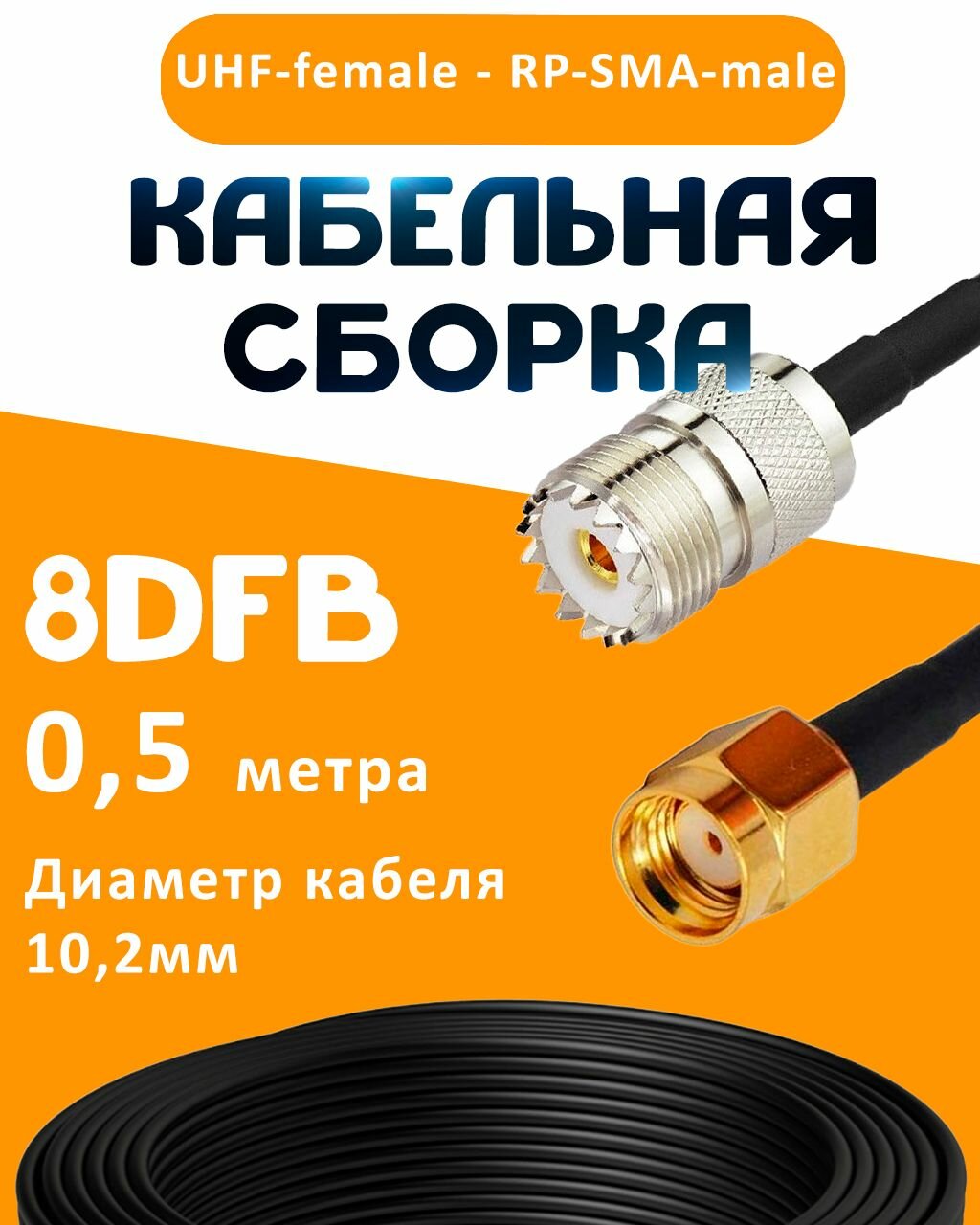 Кабельная сборка 8D-FB с разъемами UHF-female - RP-SMA-male, 0,5 метра