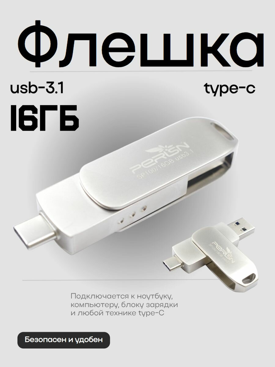 Флешка USB 3.1+TYPE C 16Гб, серебристая