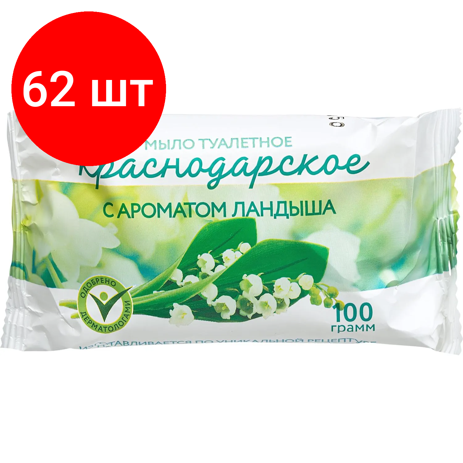 Комплект 62 штук, Мыло туалетное 100г  Краснодарское с  Ароматом Ландыша  Меридиан