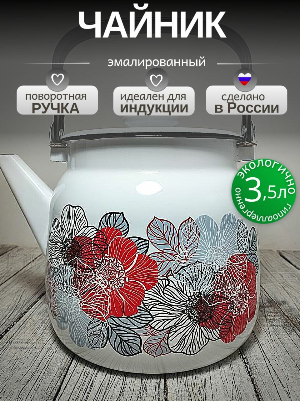 Чайник эмалированный 3,5 литра Лысьва белый кружевные маки, подвижная ручка, все виды плит, индукция