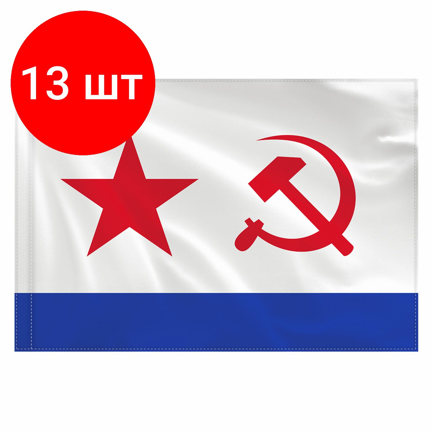 Комплект 13 шт, Флаг ВМФ СССР 90х135 см, полиэстер, STAFF, 550235