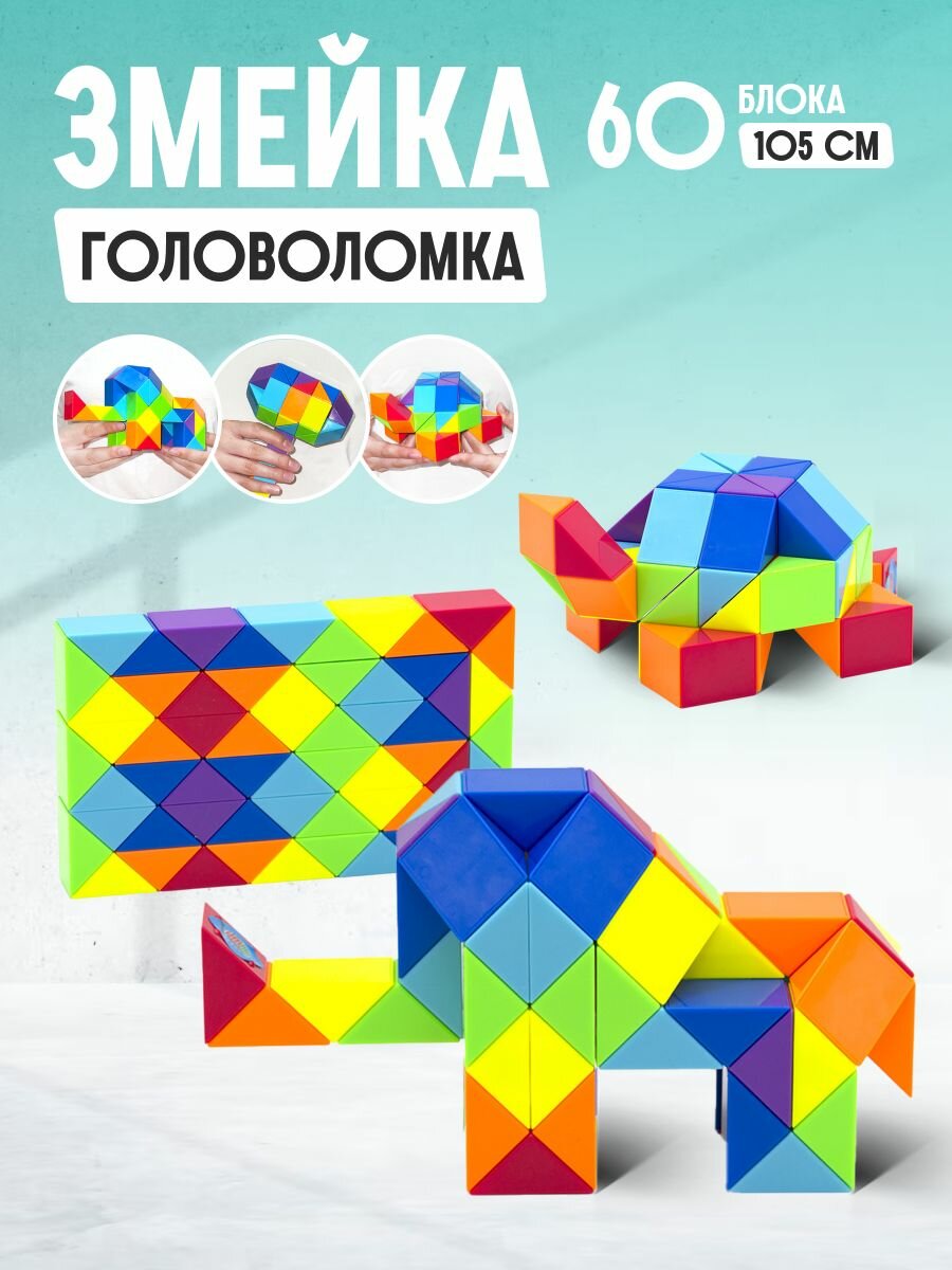 Головоломка Змейка Рубика Rainbow 60 блоков