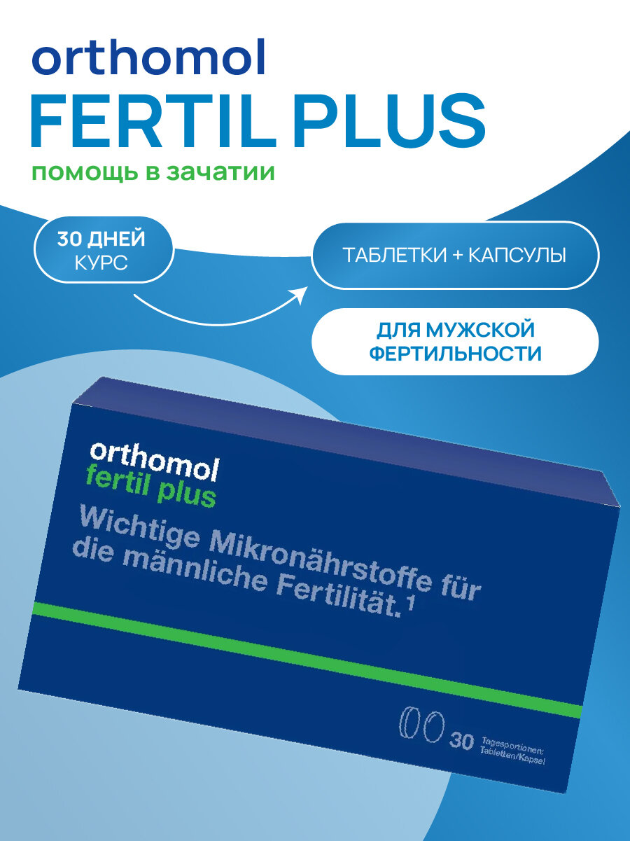 Orthomol (Ортомоль) Фертиль Плюс таблетки + капсулы №30