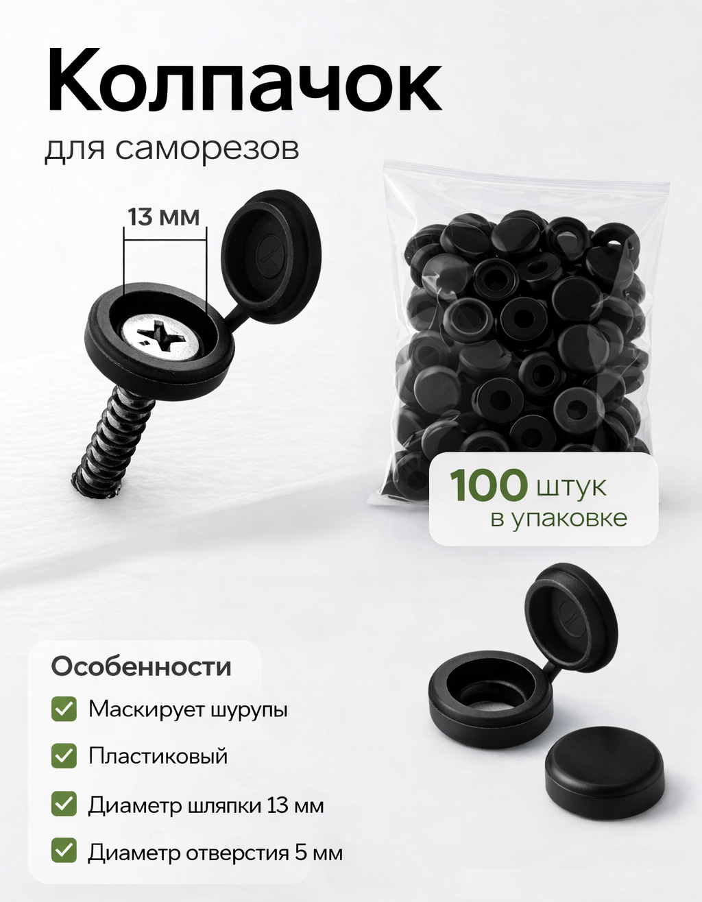 Декоративный колпачок для саморезов, набор 100 штук, цвет чёрный