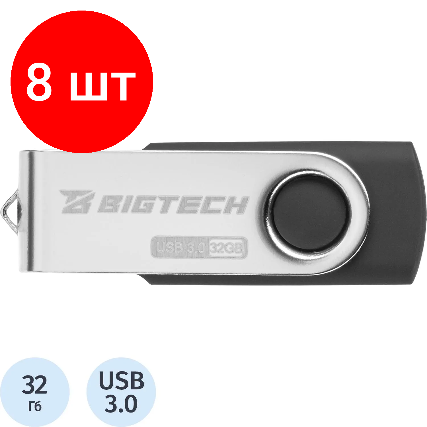 Комплект 8 штук, Флеш-память BigTech UFD025, USB3.0, 32GB