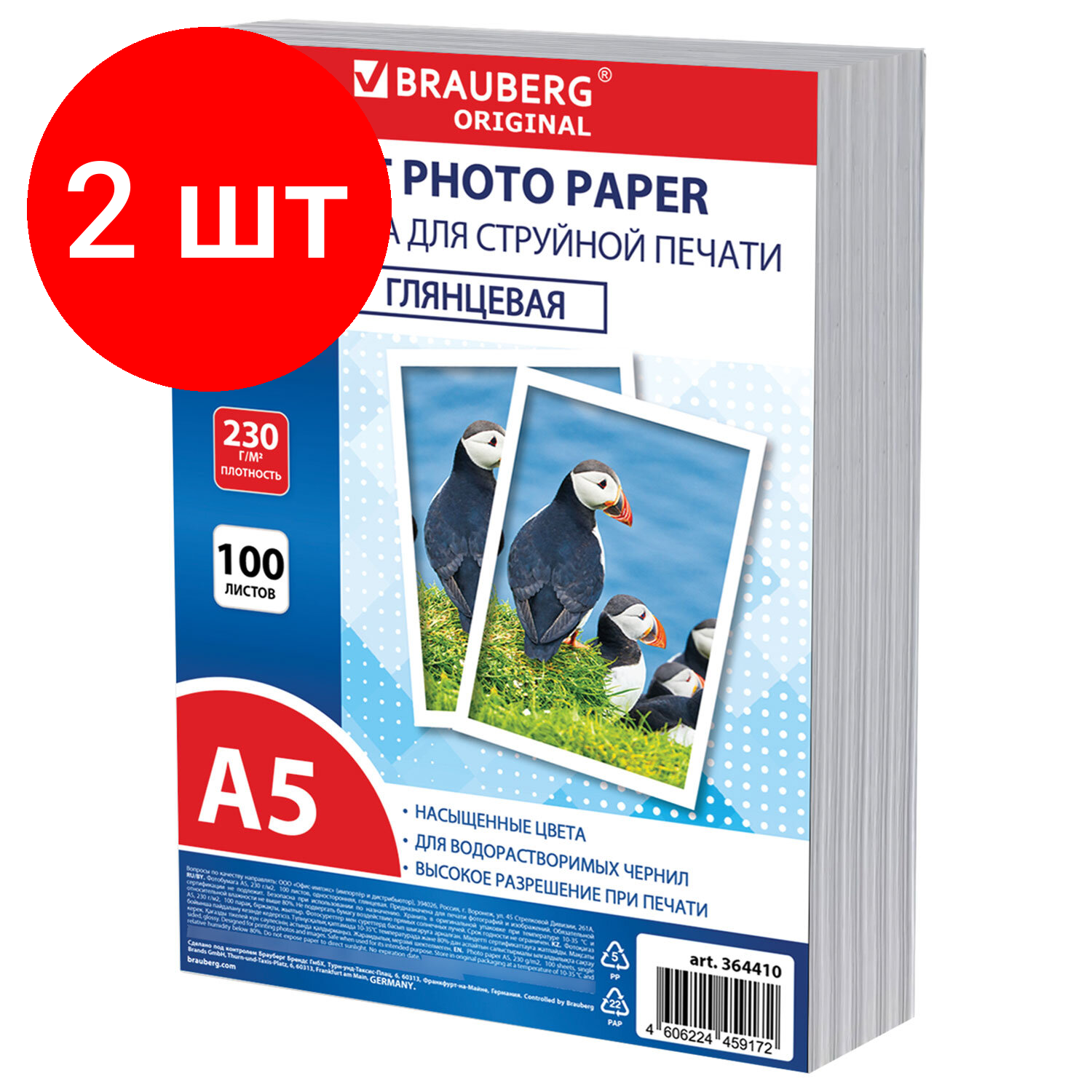 Комплект 2 шт, Фотобумага глянцевая, А5, 230 г/м2, односторонняя, 100 листов, пакет, BRAUBERG ORIGINAL 364410