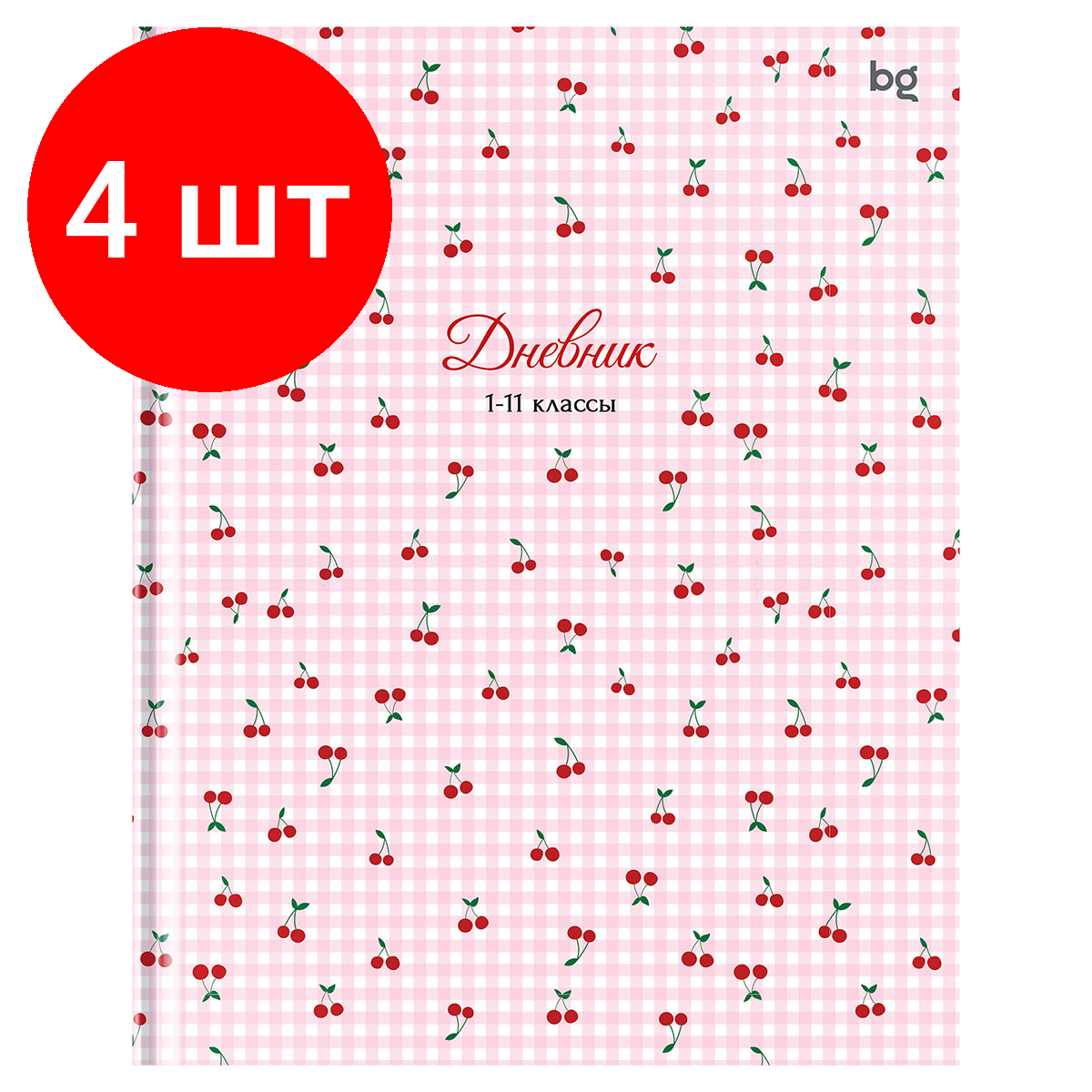 Комплект 4 шт, Дневник 1-11 кл. 40л. (твердый) BG "Вишенки", матовая ламинация