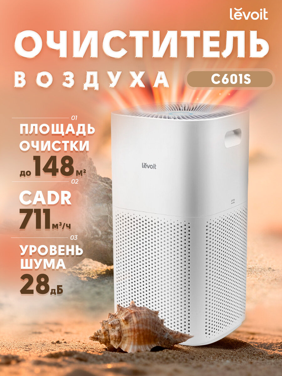 Премиальный очиститель воздуха Levoit C601S с HEPA-фильтром, CADR 711 м³/ч, Wi-Fi управление, до 148 м²