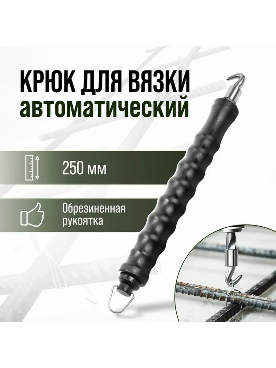 Крюк для арматуры 250 мм, резиновый