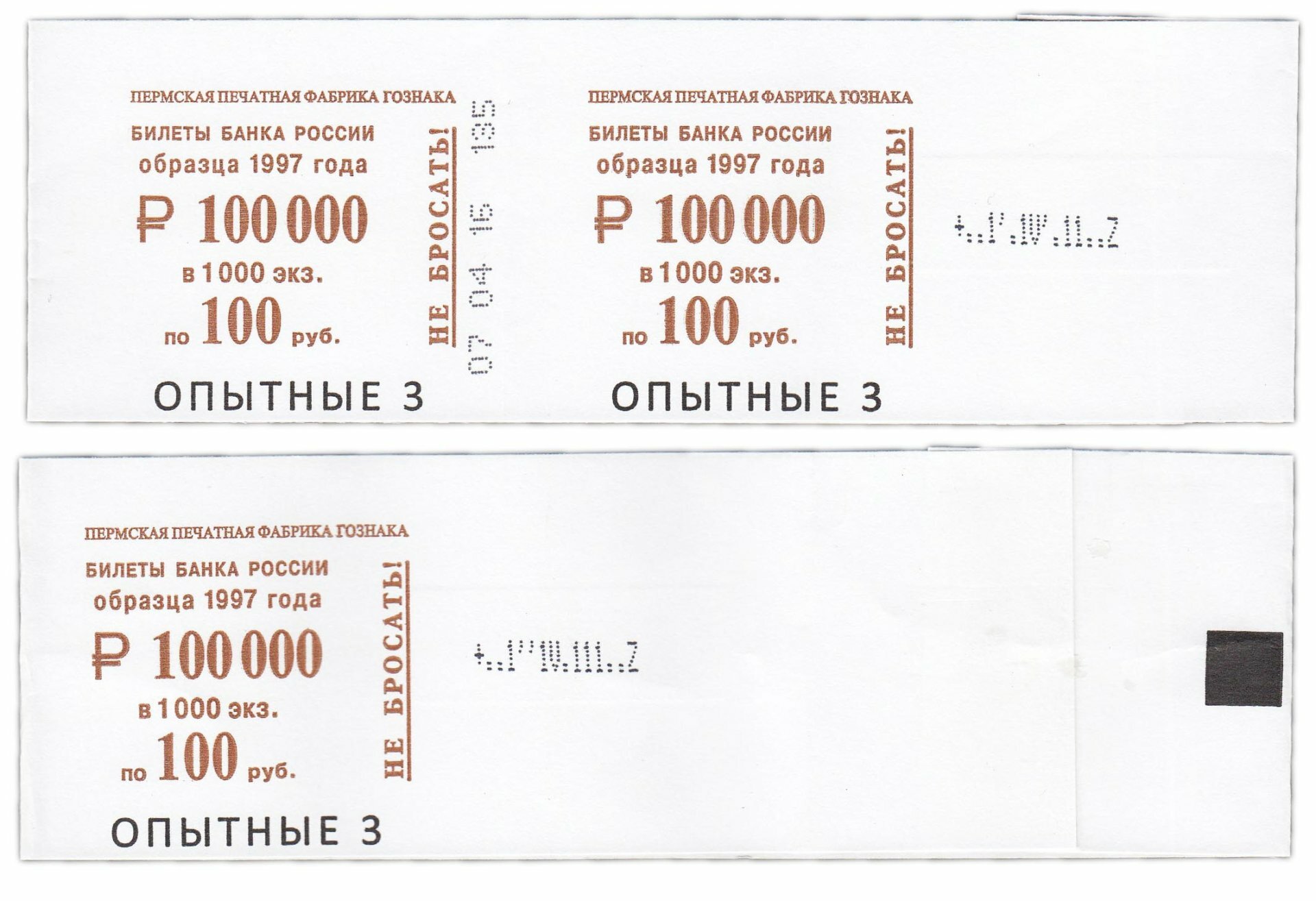 Бандеролька от "кирпичей" опытных серий 100 рублей 1997 модификация 2004, опытные 3